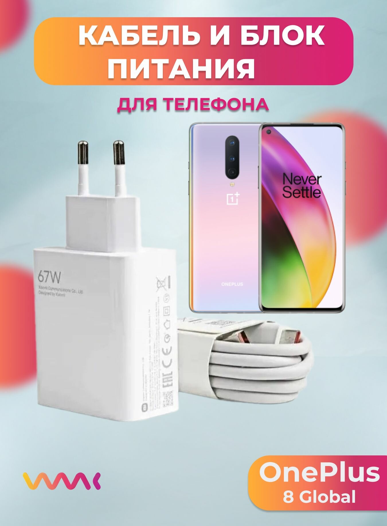 Комплект зарядного устройства (зарядка) для OnePlus 8 Global блок питания (адаптер) и кабель (провод)