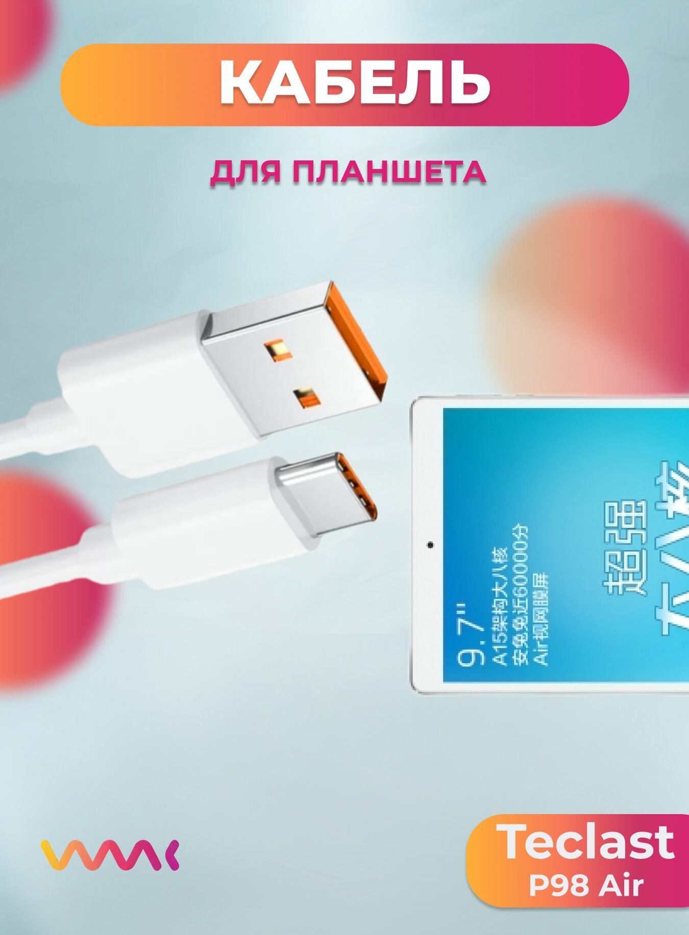 Кабель питания для планшета Teclast P98 Air. Провод для Teclast P98 Air.