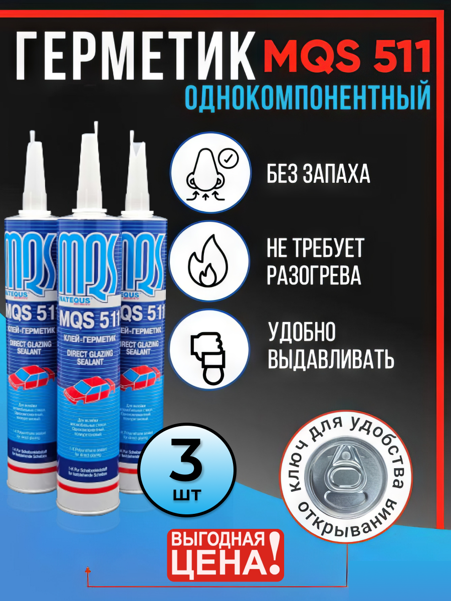 Клей для вклейки стекол MQS 511 3 штуки