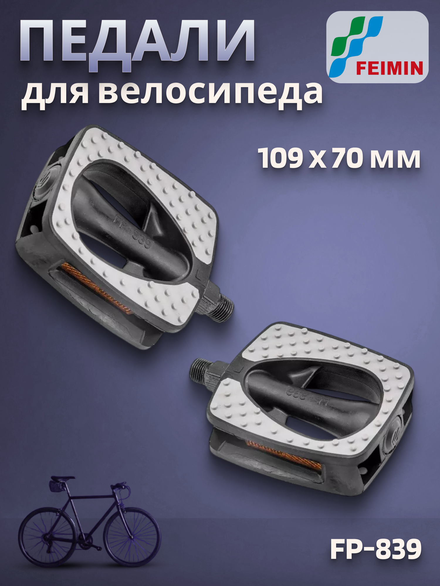 Педали вело FP-839 пластик 9/16'/360127