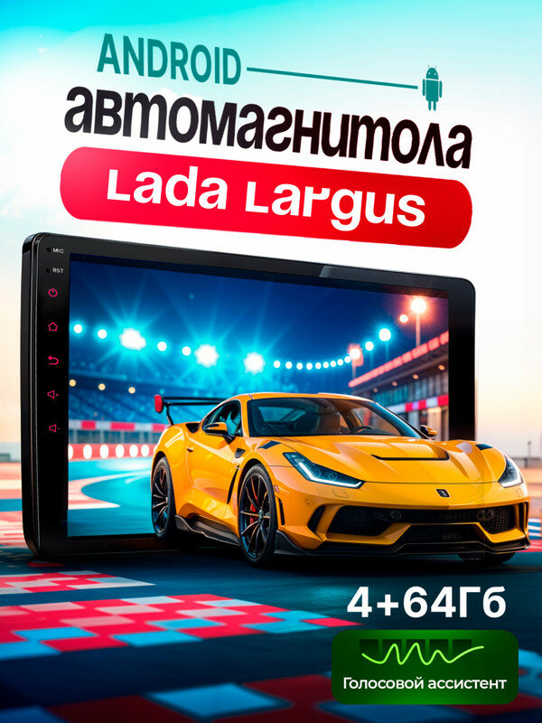 Магнитола для LADA Largus (лада Ларгус) / 9" 4+64 / ANDROID, QLED, CarPlay, голосовой помощник