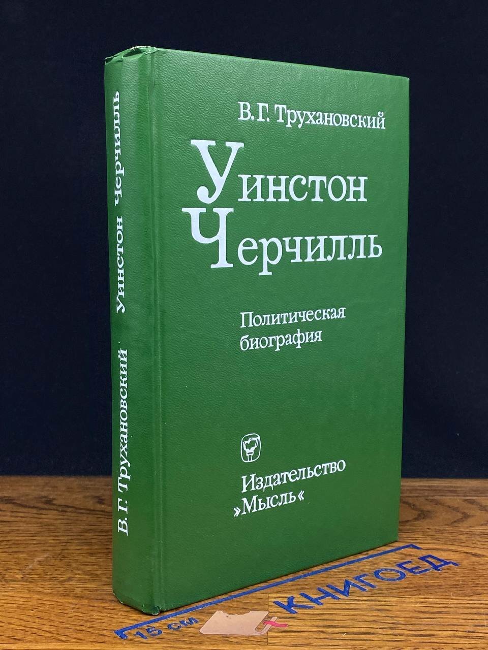 Книга. Уинстон Черчилль. Политическая биография 1977 (2043461079220)