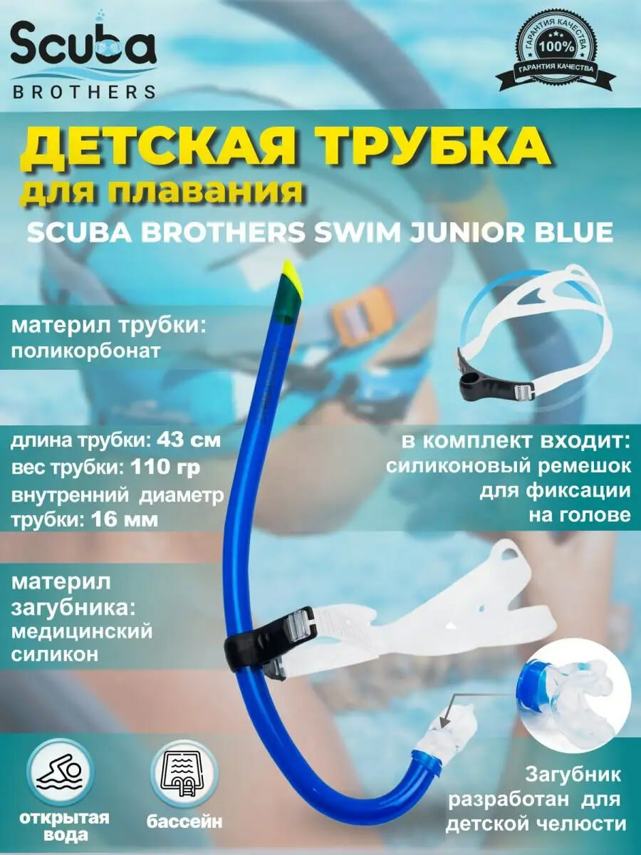 Трубка SCUBA BROTHERS SWIM JUNIOR BLUE, синяя
