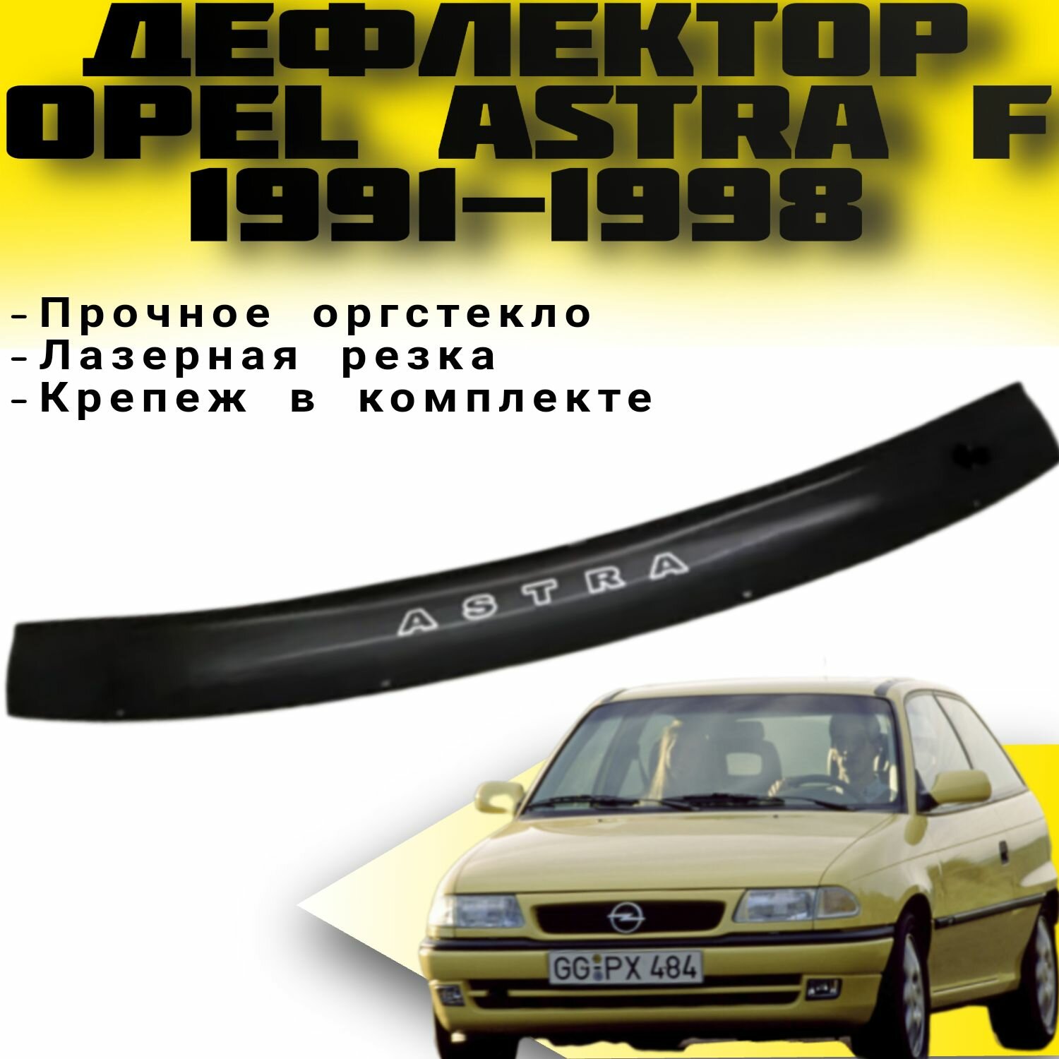 Дефлектор капота VIP TUNING Opel Astra F с 1991-1998 г. в./ накладка ветровик на капот Опель Астра