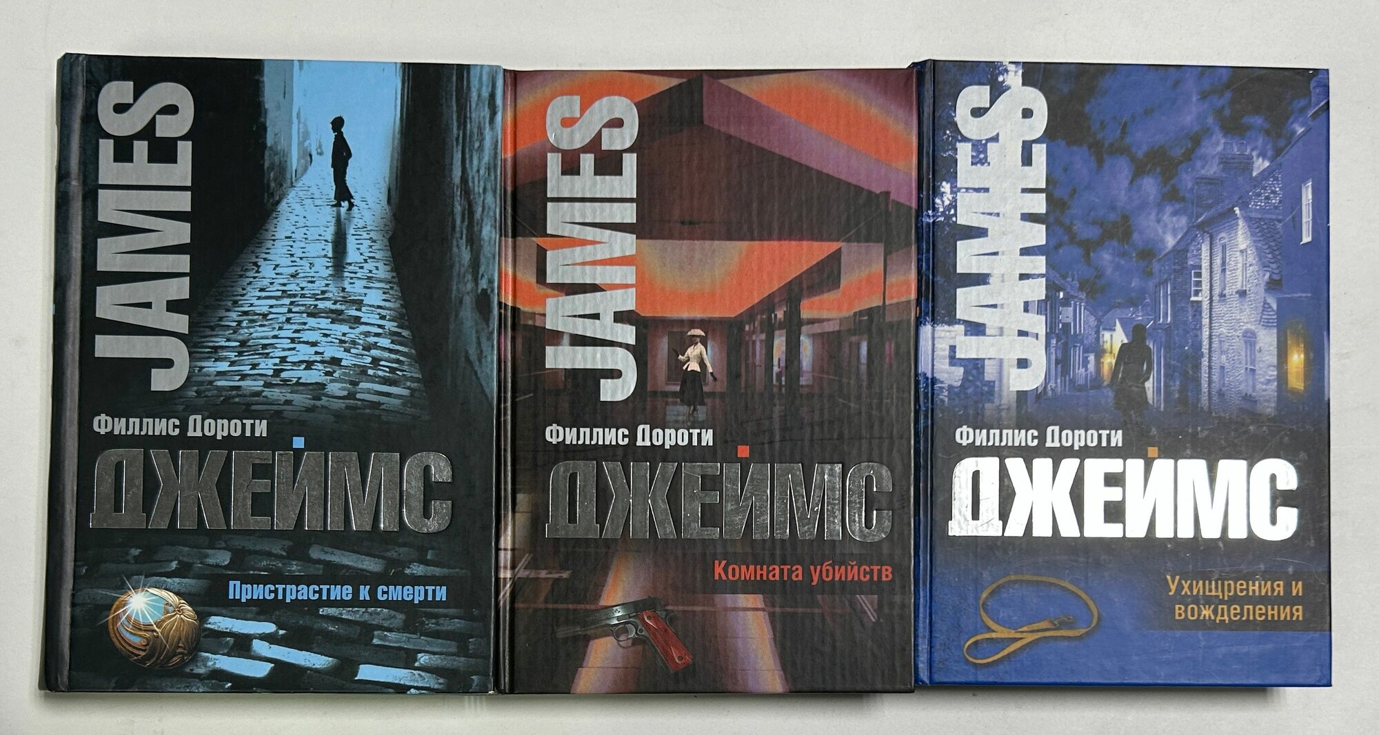 Ухищрения и вожделения; Комната убийств; Пристрастие к смерти (комплект из 3-х книг)