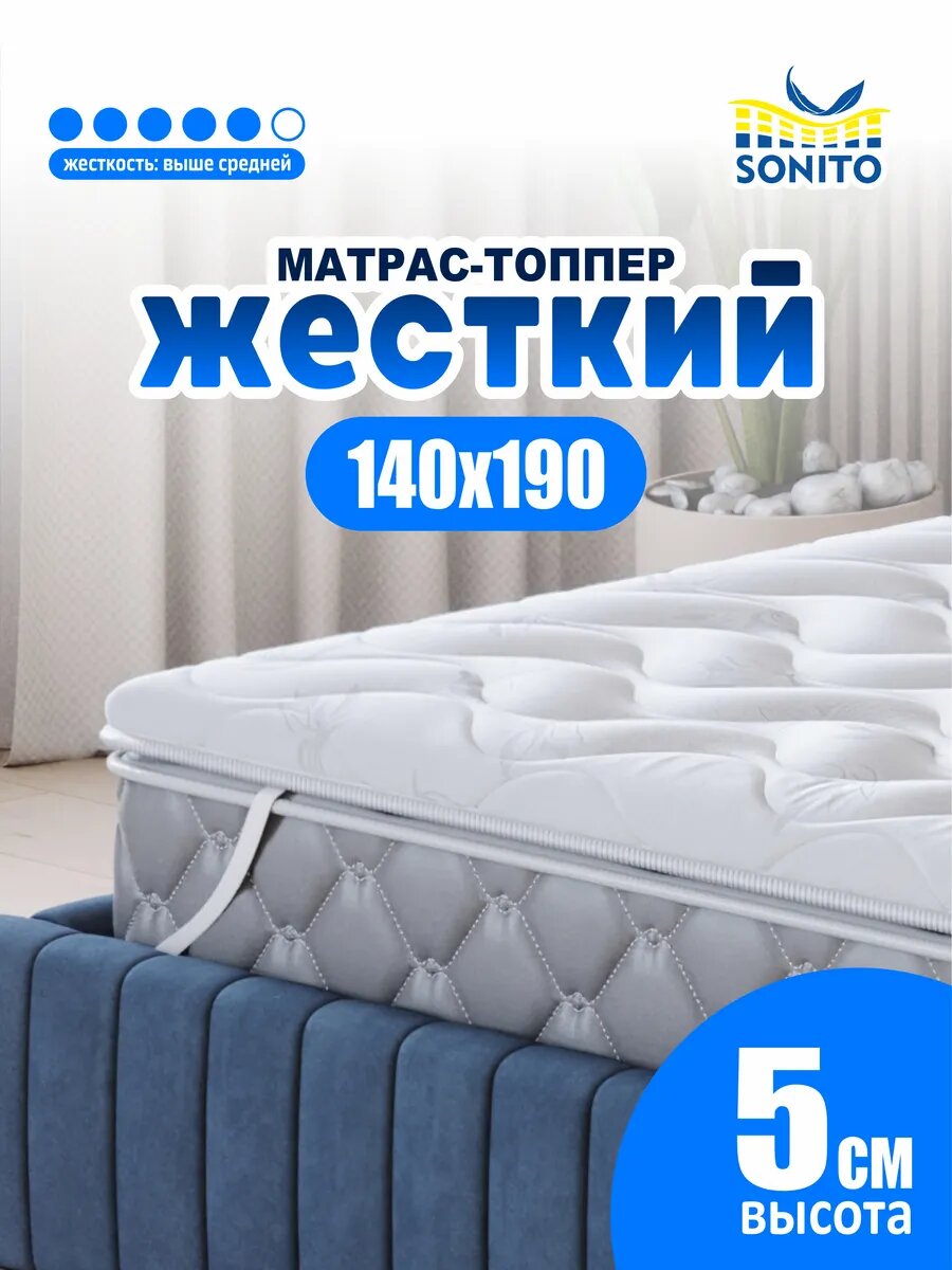 Матрас-топпер Sonito Normax Hard 140х190 для дивана, кровати беспружинный