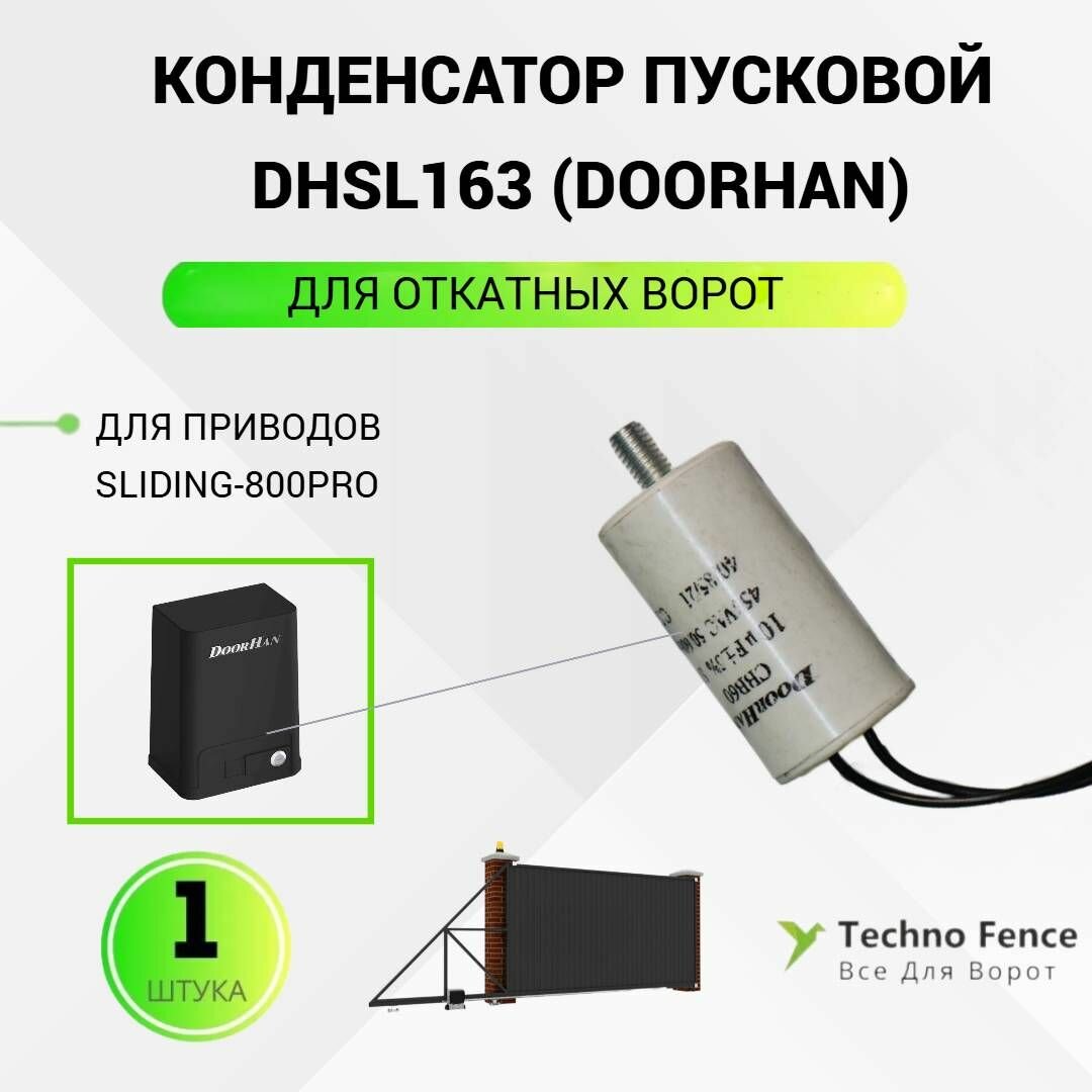 Конденсатор пусковой (SLIDING-800PRO), DHSL163 - DoorHan