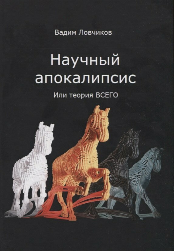 Книга: "Научный апокалипсис, или теория всего" от Ловчиков В, русский язык, Физика. Механика