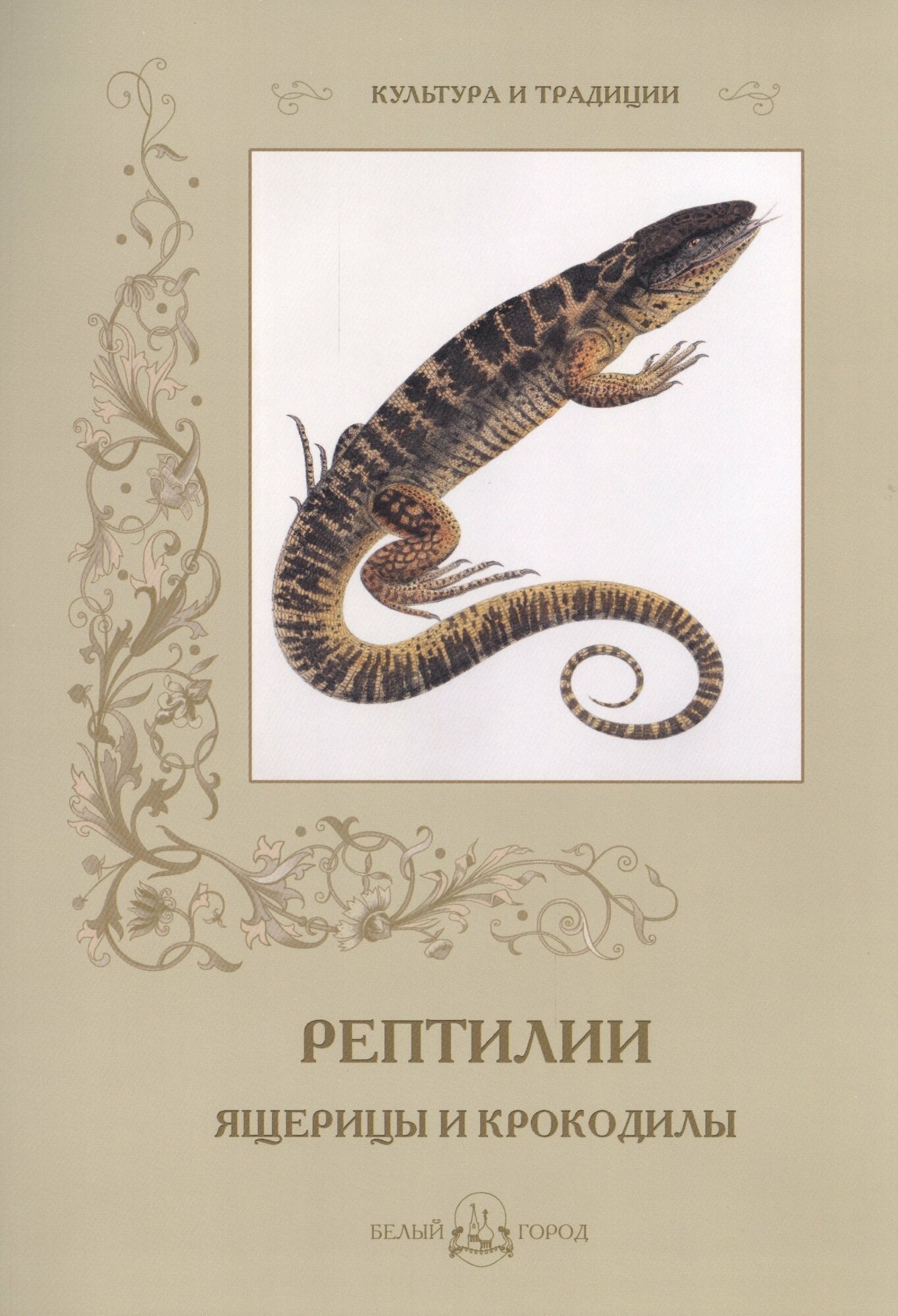 Рептилии. Ящерицы и крокодилы