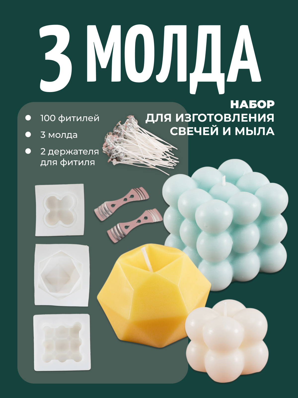 Набор молдов для создания свечей, мыла, 3 фигуры, фитили, держатели, COLOR Si