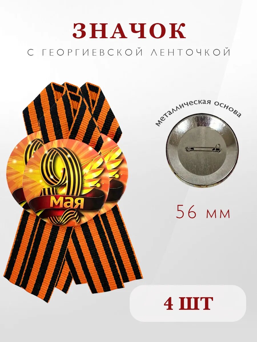 Значок с георгиевской лентой "9 мая" 4 шт