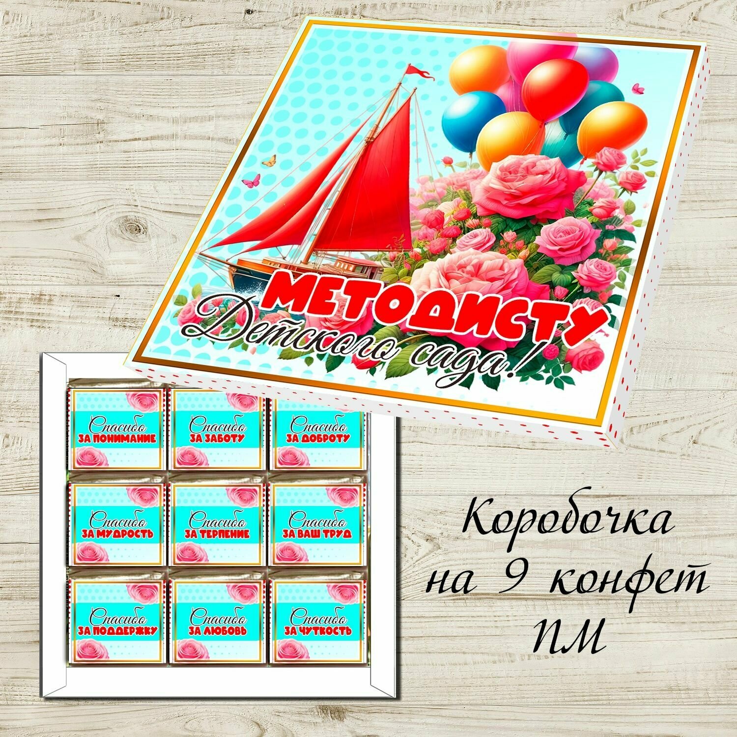 Шокобокс методисту детского сада. день дошкольного работника. день воспитателя. 9 конфет