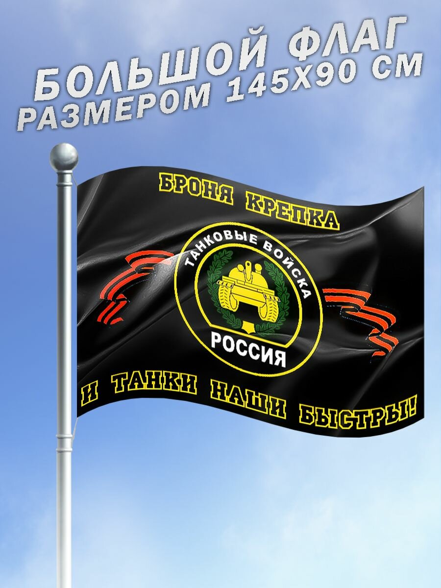 Флаг Танковые войска большого размера