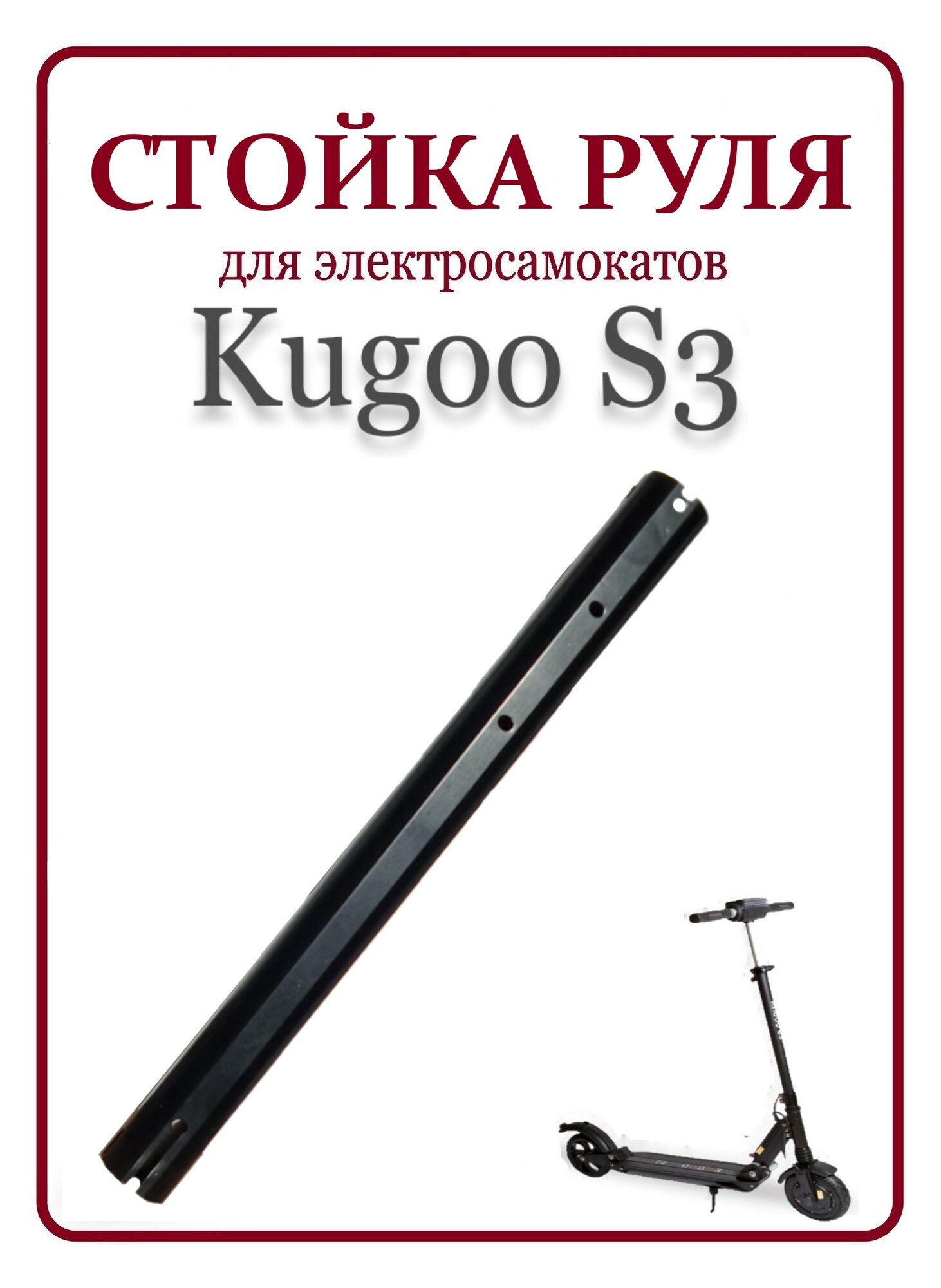 Стойка руля для самоката Kugoo S1/S3/S3Pro черный 43.5 см.
