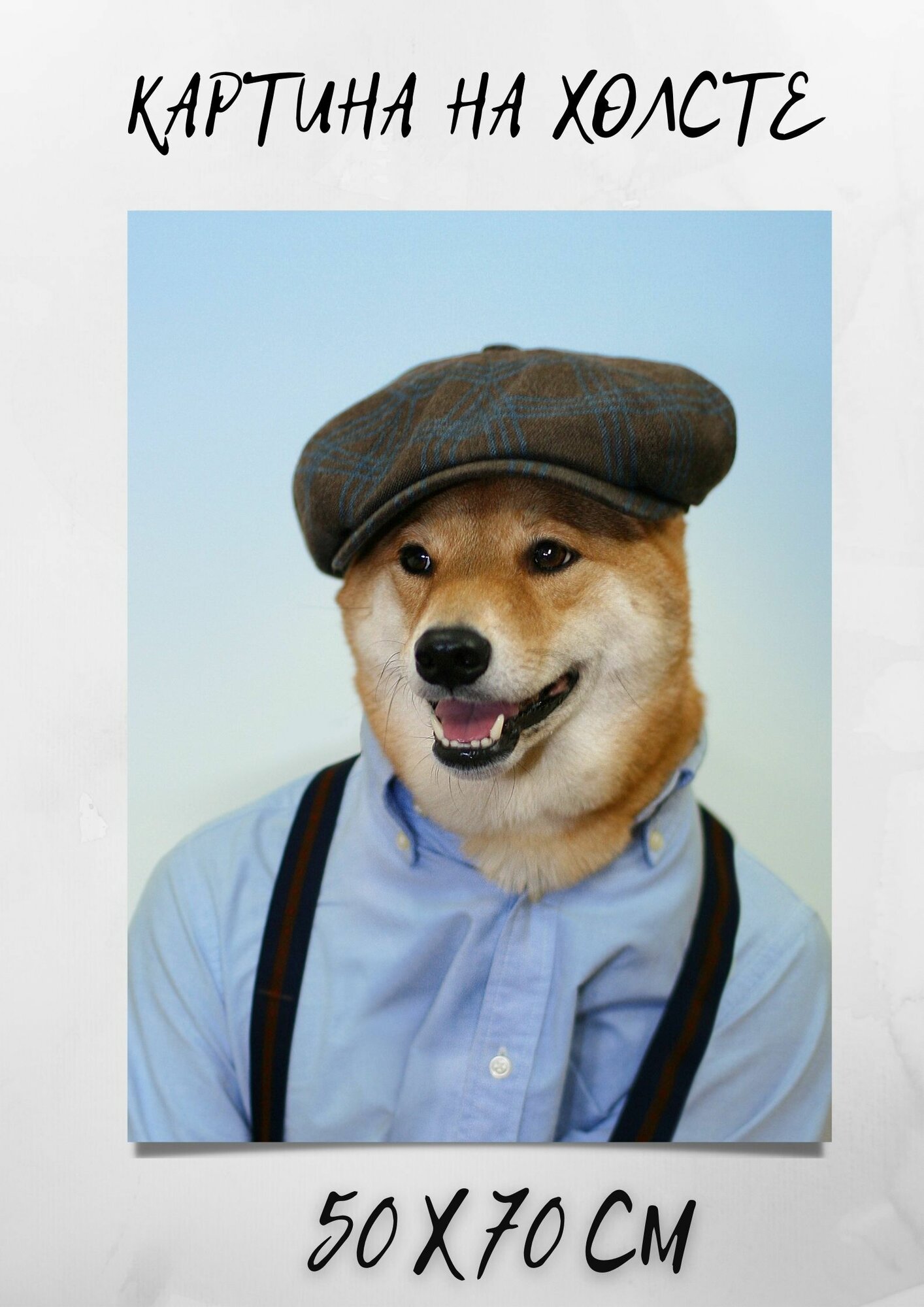 Картина в аст стиле с собакой в человеческом образе / Собака в модной одежде на холсте для интерьера