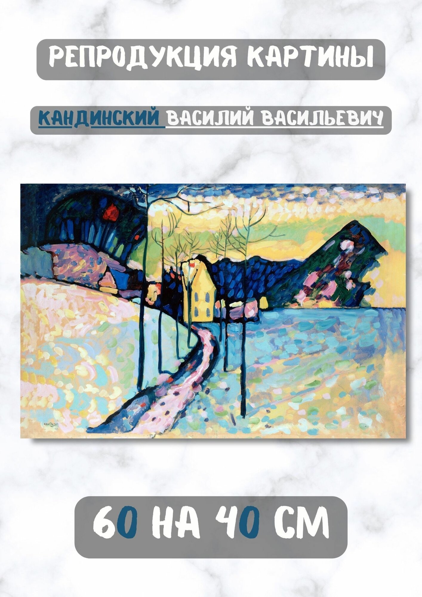 Василий Васильевич Кандинский "Зимний пейзаж". Картина 60х40 см на холсте