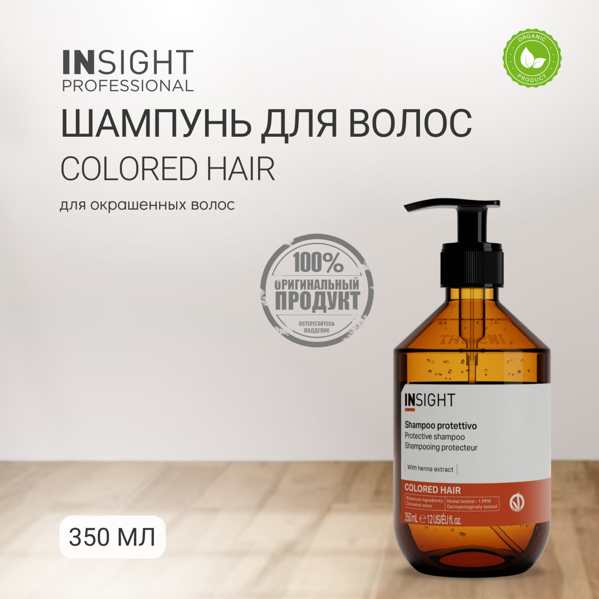 Шампунь Insight COLORED HAIR для окрашенных волос 350 мл, для яркости цвета