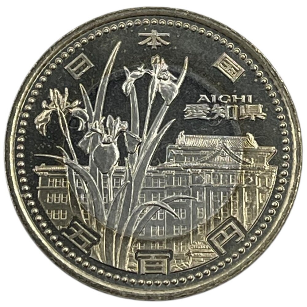 Япония 500 йен 2010 г. (J-HE 22) (47 префектур Японии - Айти)