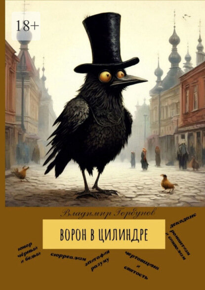 Ворон в цилиндре [Цифровая книга]
