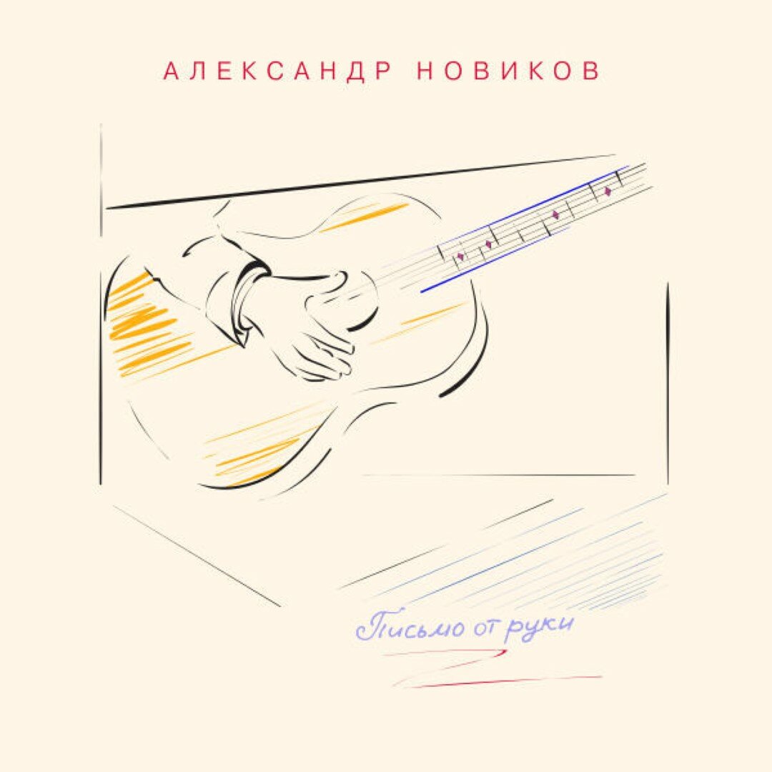 Александр новиков Письмо От Руки (Компакт-диск)