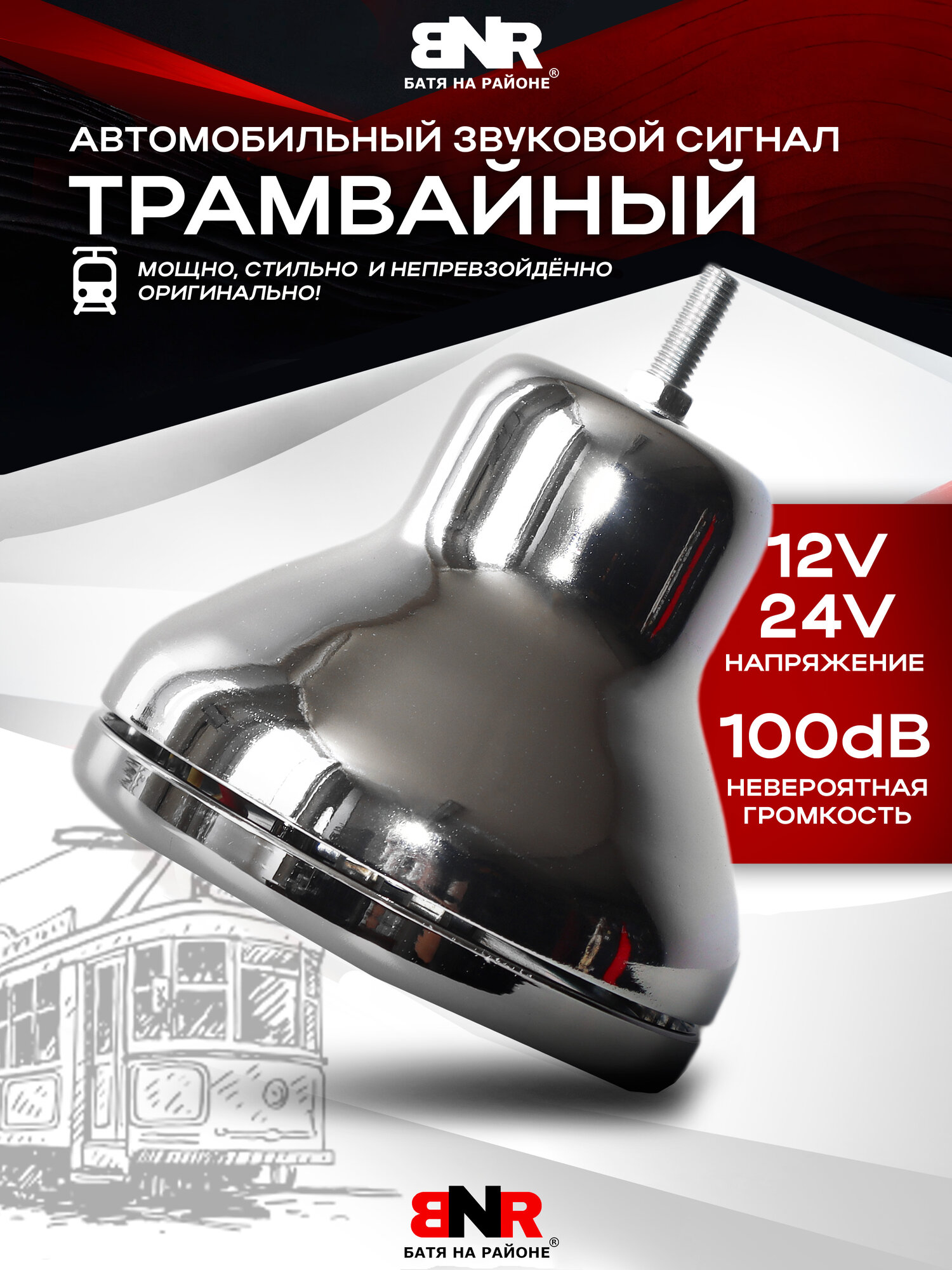 Электрический звуковой сигнал трамвайный колокол 100 dB / Звон трамвая, нестандартная замена штатного клаксона