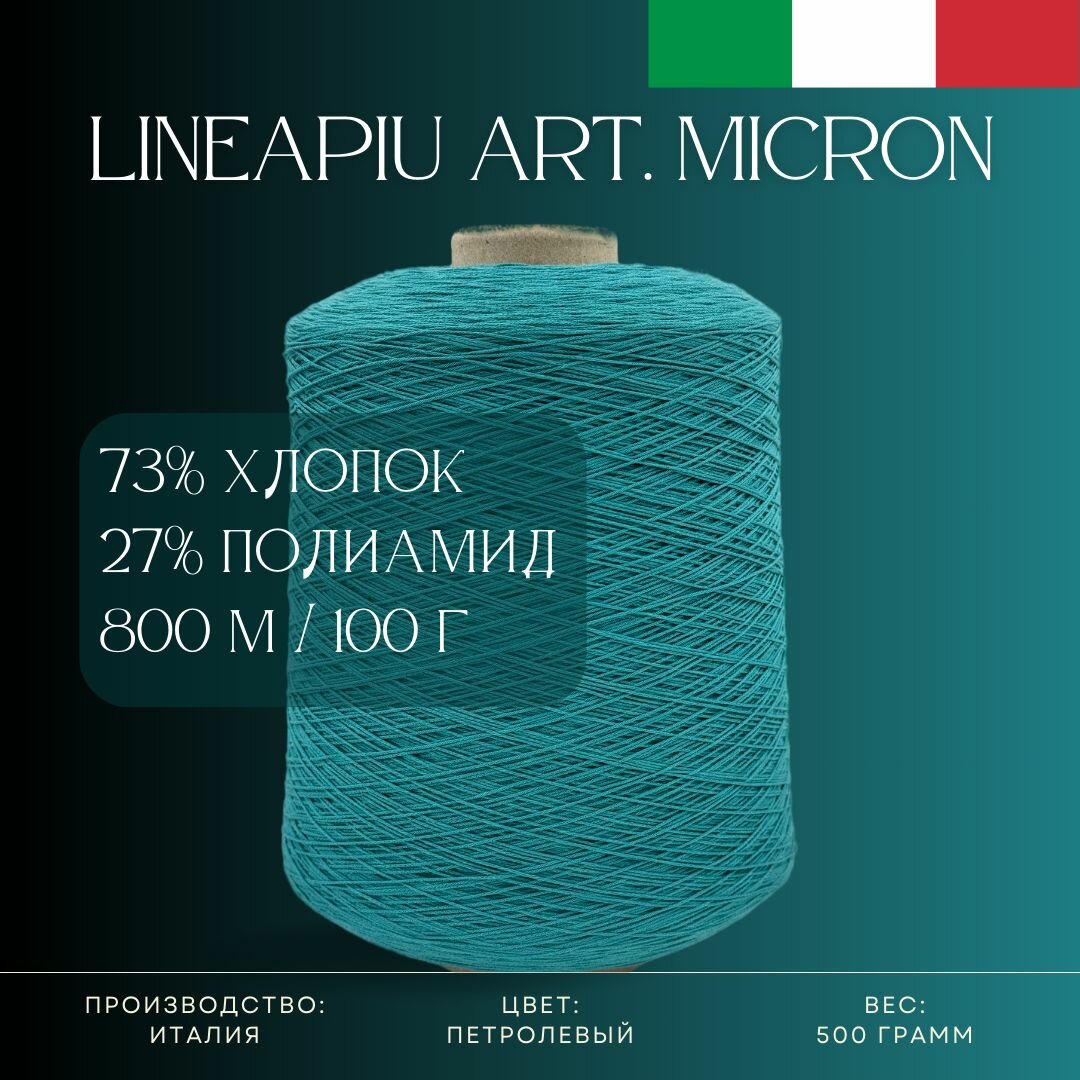 73% Хлопок 27% Полиамид, Бобинная пряжа из Италии Lineapiu Art. Micron Петролевый