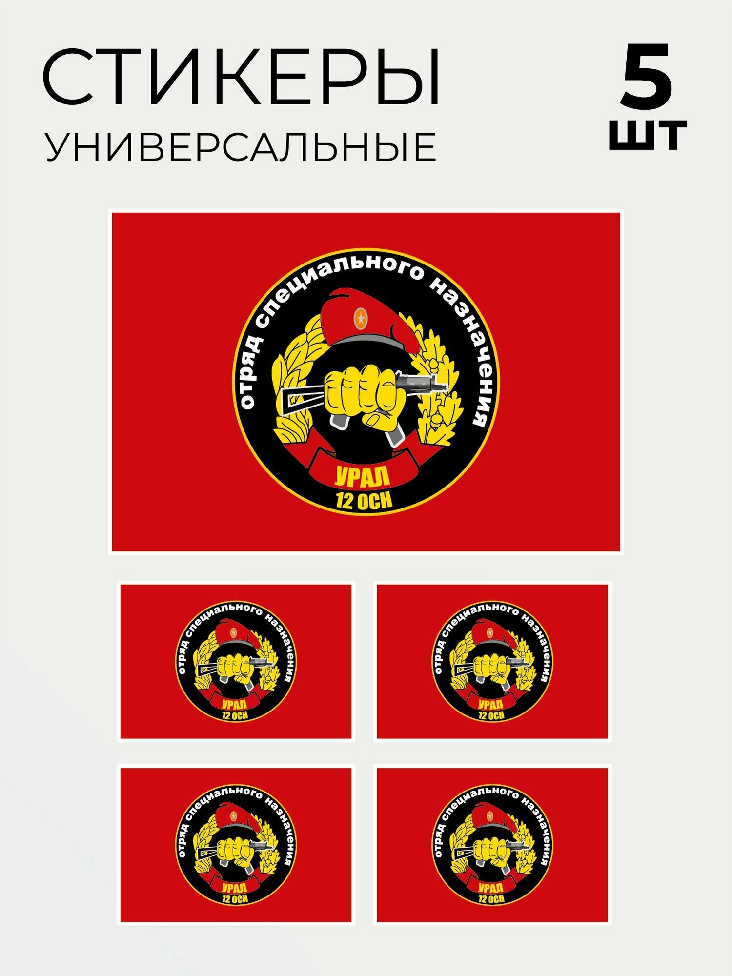 Стикеры наклейки на авто и другое 12 ОСН отряд специального назначения Урал, 5 шт