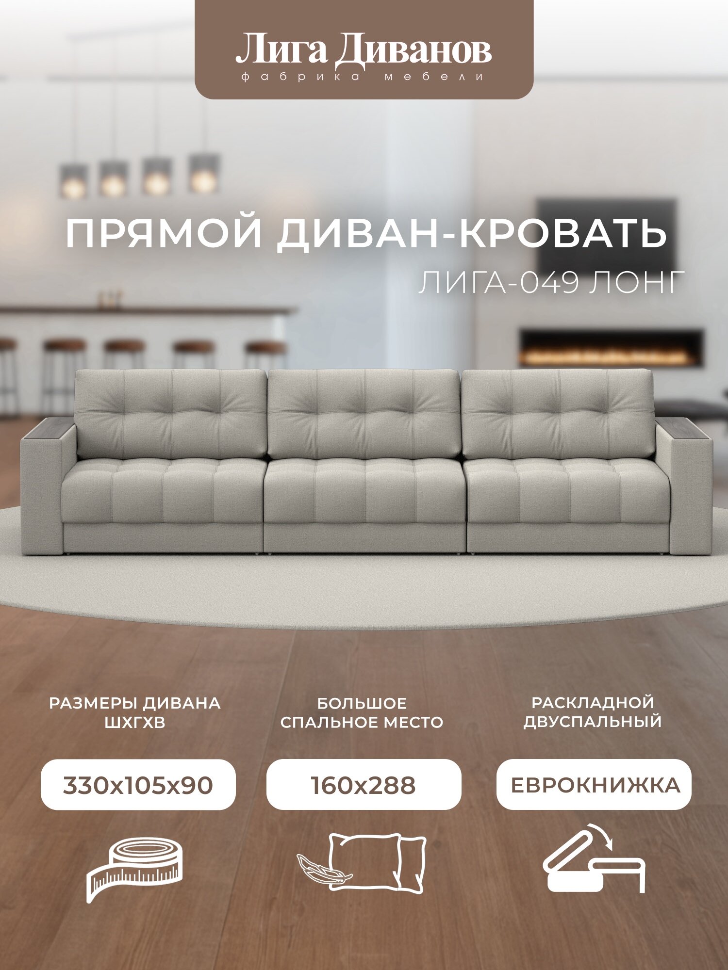 Диван прямой Лига-049 НПБ Лонг, 6-местный, размер: 330х105см, спальное место: 160х288см, рогожка Амур 02, бежевый