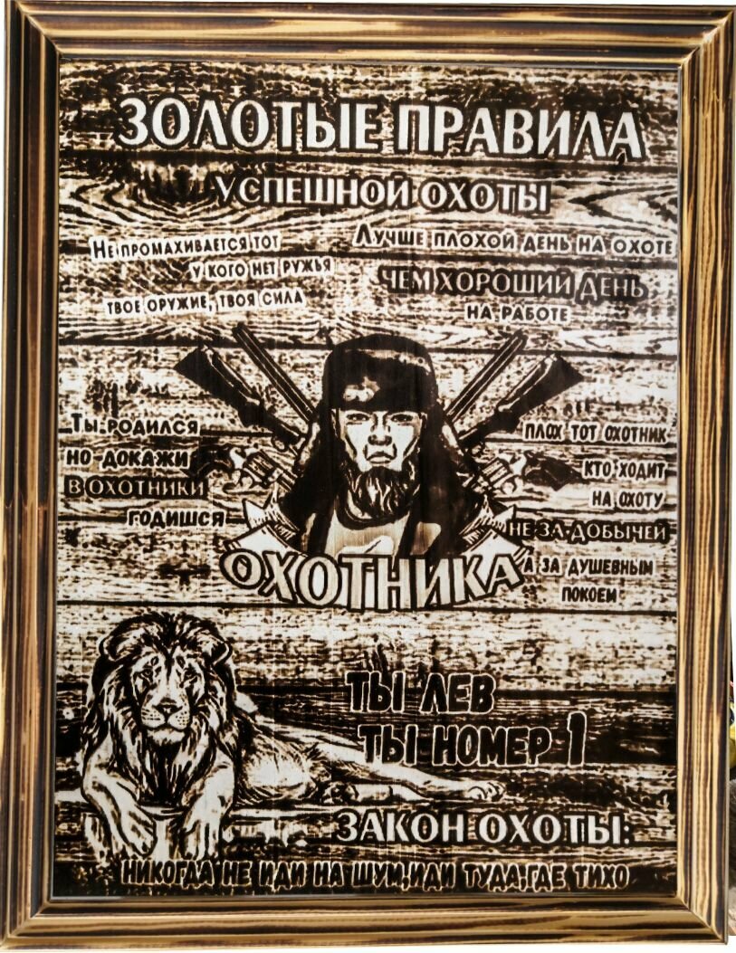 Постер "Золотые правила охотника" размер 30 40 см. на фанере