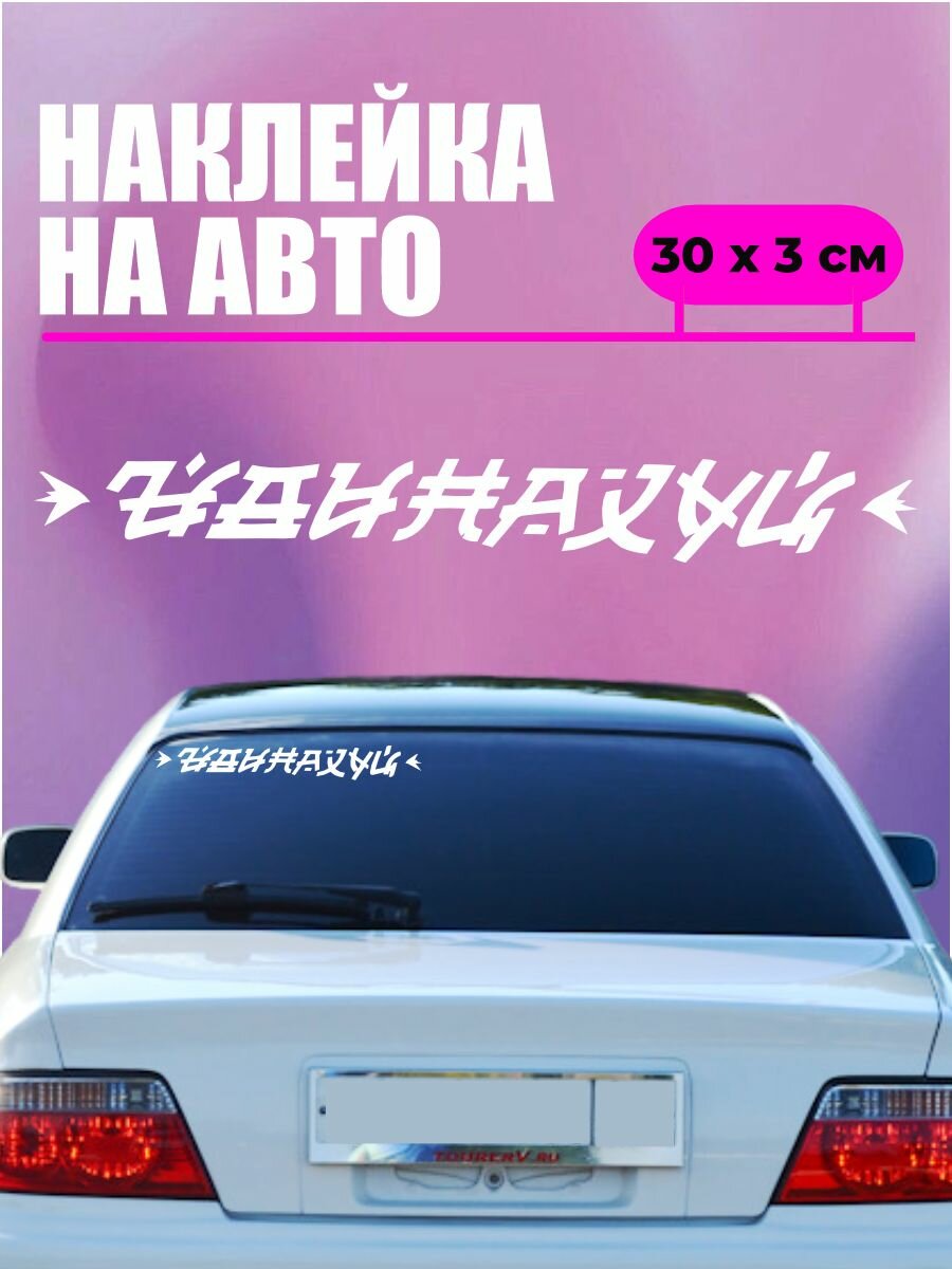 Наклейки на авто Иди на
