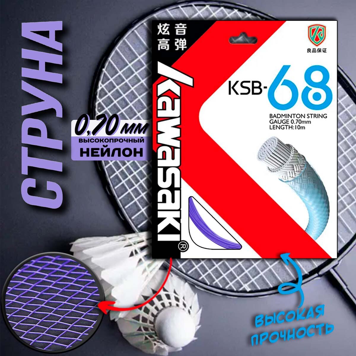 Струна KAWASAKI KSB-68, для бадминтона, VIOLET, длина 10 м, 1шт