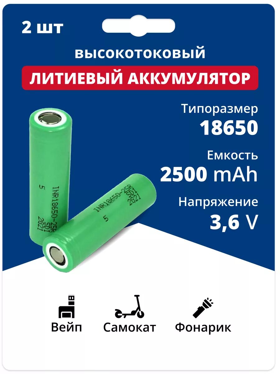 Аккумуляторы 18650 Li-ion, батарейки 3.6V 2.5Ач 20A 2 шт.