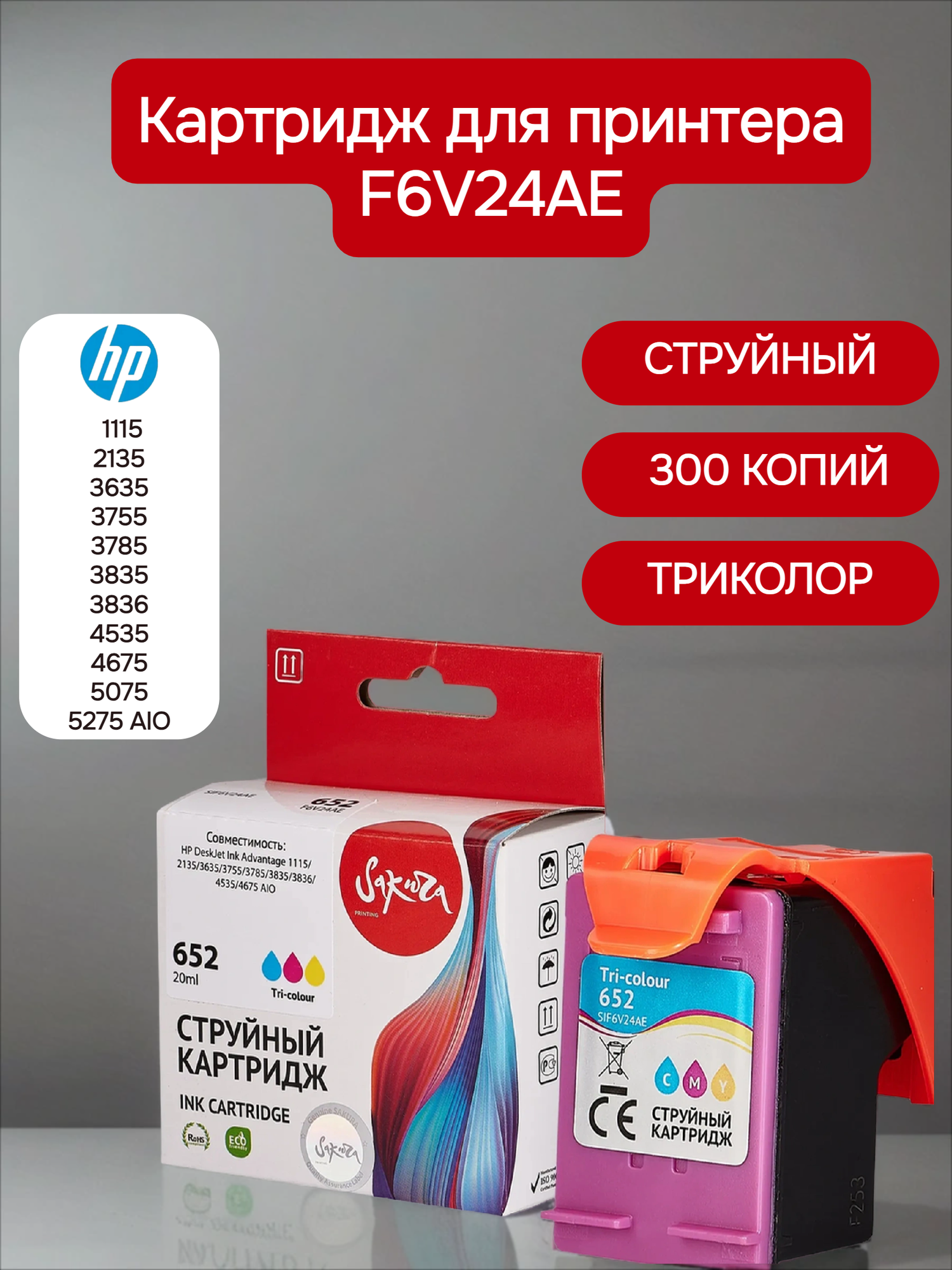 Картридж F6V24AE (№652 Tri-colour) для принтера и МФУ HP, струйный, триколор, 20 мл, 300 страниц, Sakura
