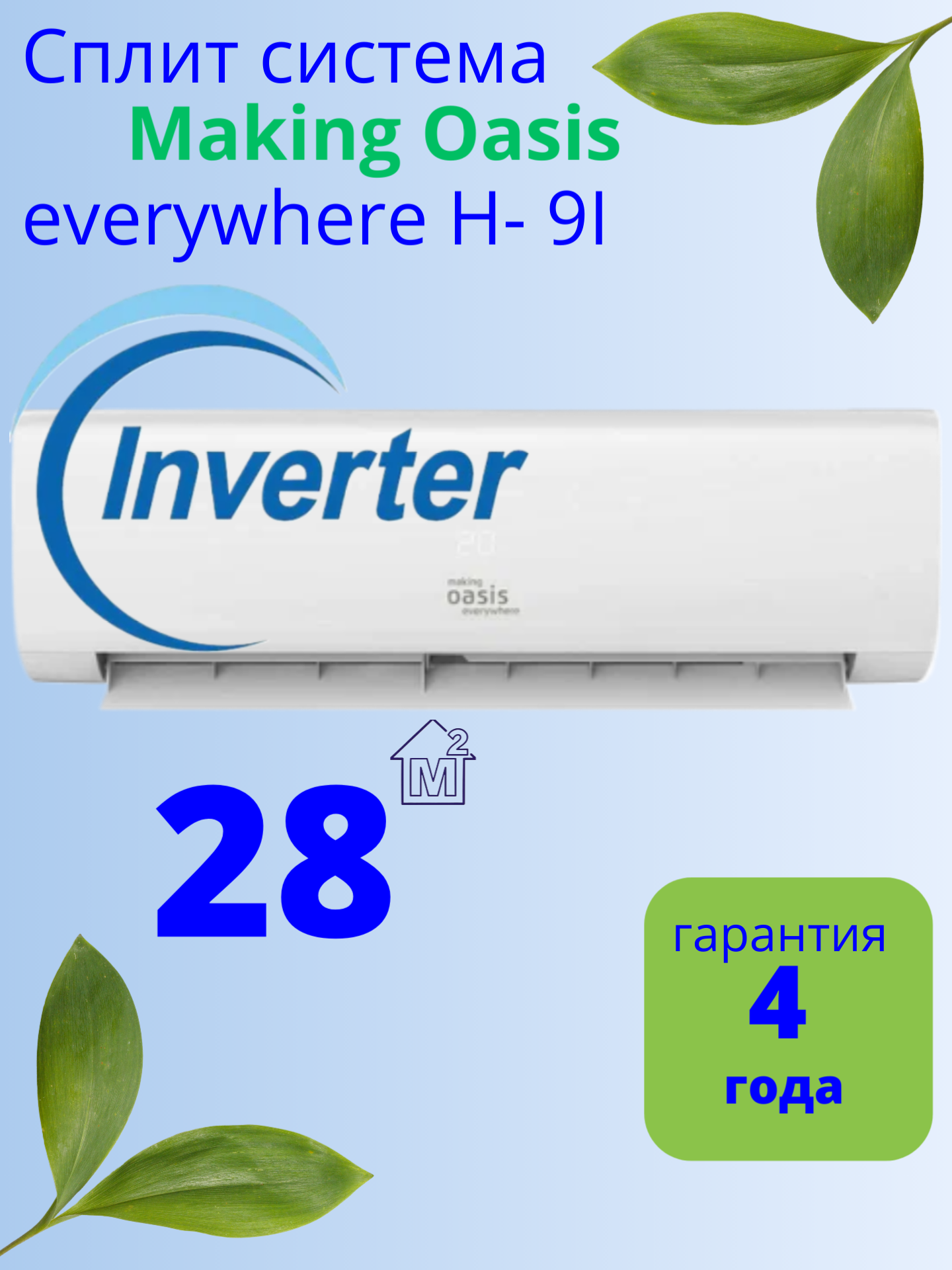 Сплит система инверторная making Oasis everywhere H-9I, 28 кв. м. Wi-Fi опция