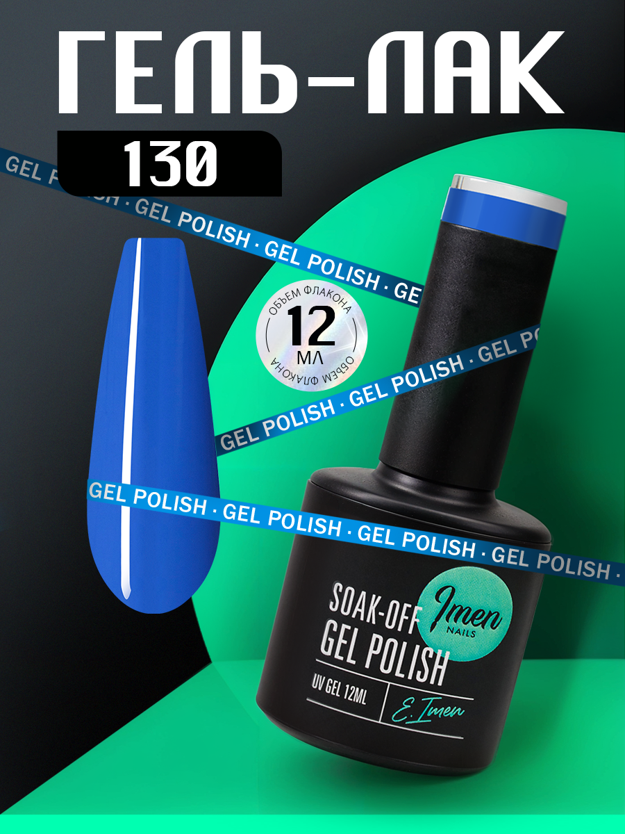 Имень Цветной Гель лак для маникюра 12мл 130