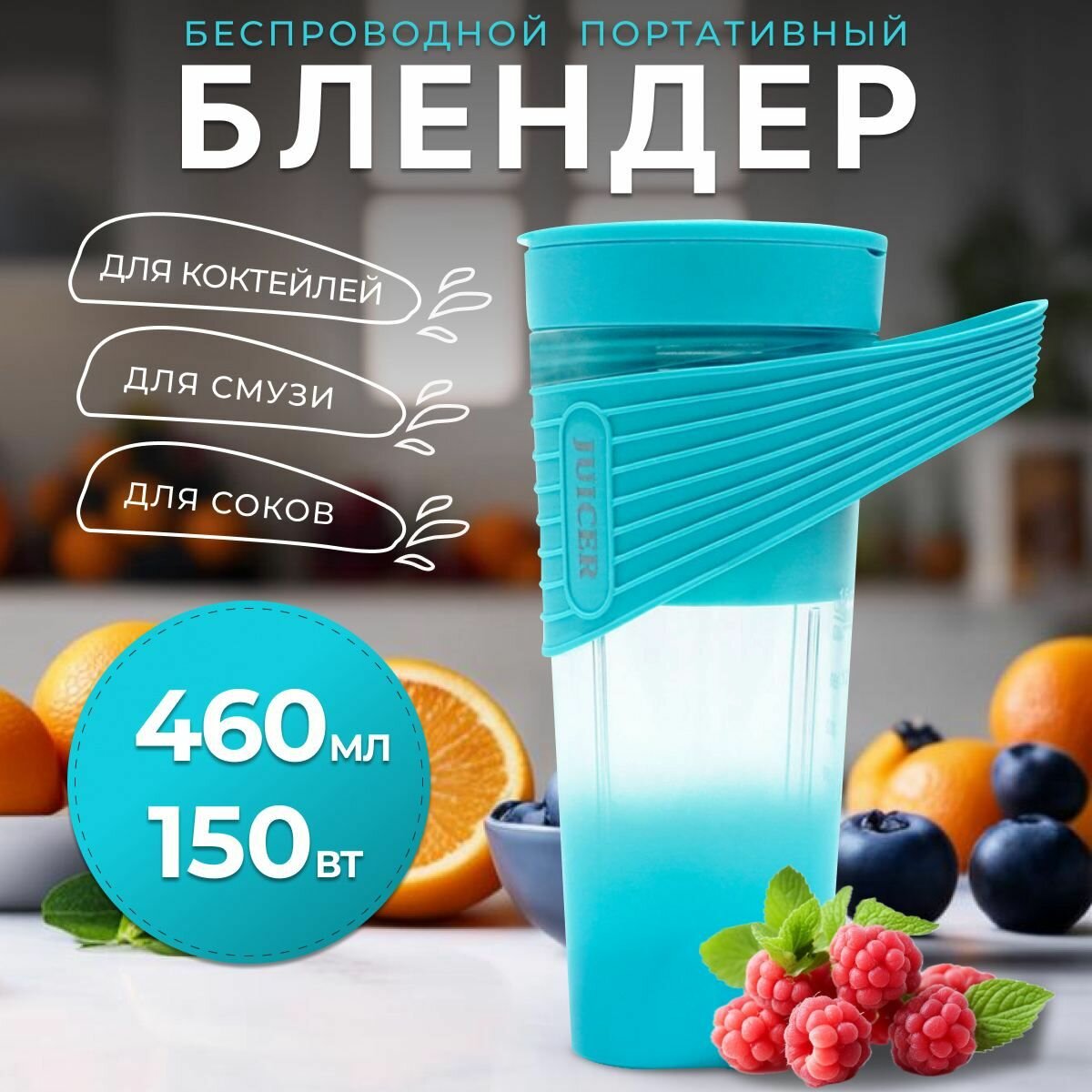 Блендер для смузи и коктейлей портативный беспроводной, голубой