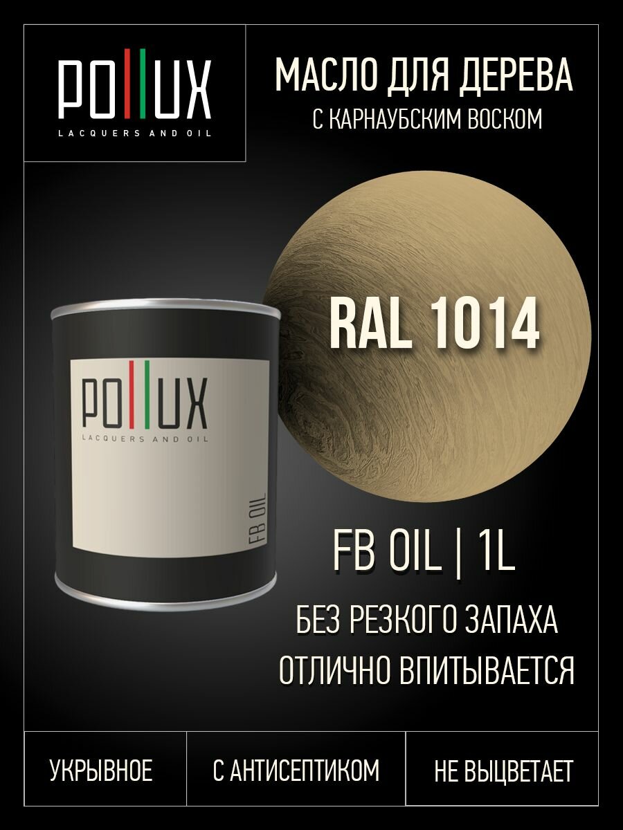 Укрвыное масло для дерева защитное с карнаубским воском, цвет слоновая кость (RAL 1014), 1 литр