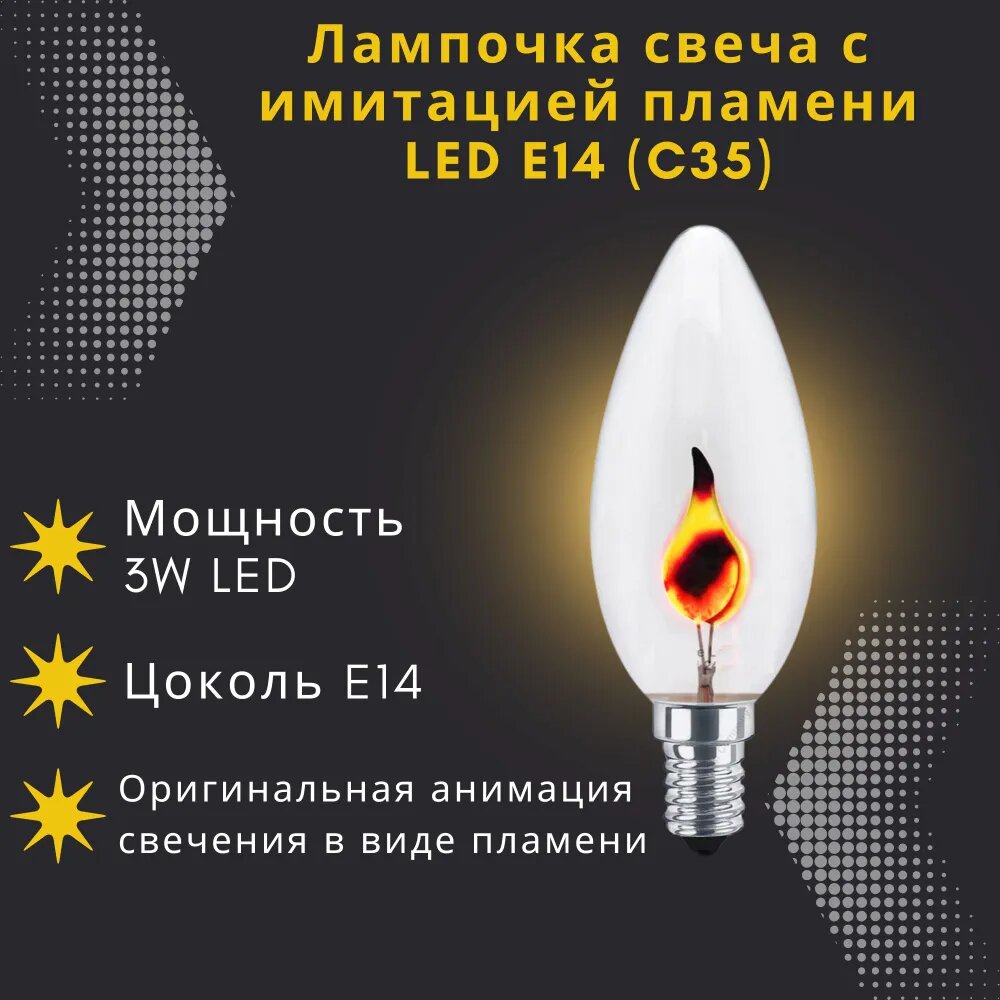 Лампочка светодиодная свеча C35 Пламя на ветру E14 винтажная