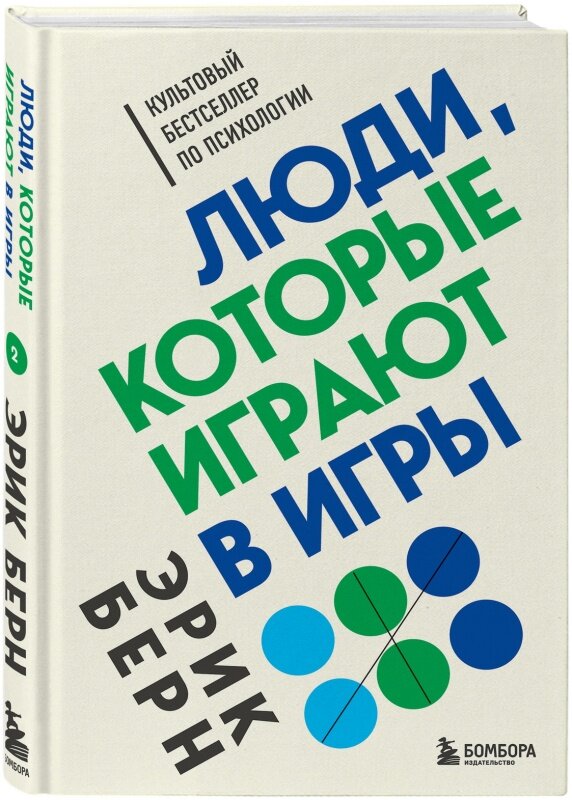 Люди которые играют в игры Книга Берн Эрик 16+