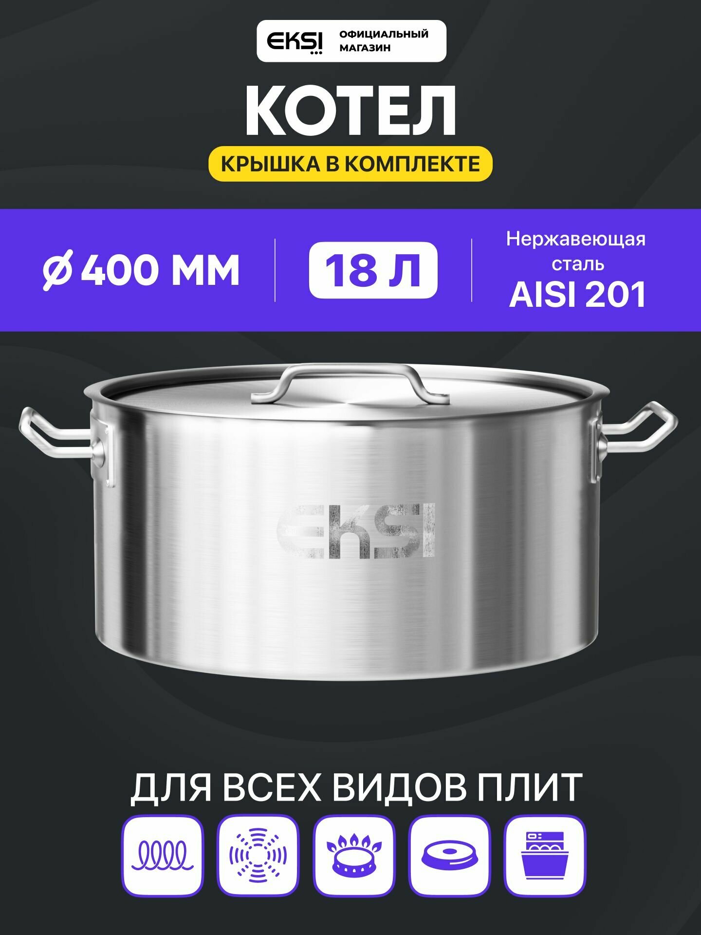 Кастрюля 18 литров из нержавеющей стали с тройным дном EKSI ЕК3511К / котел пищевой для индукционной плиты
