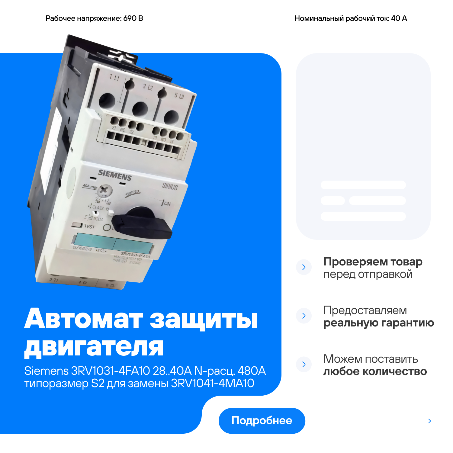 Автомат защиты двигателя Siemens 3RV1031-4FA10 28-40А N-расц. 480А типоразмер S2 совместим для замены 3RV1041-4MA10