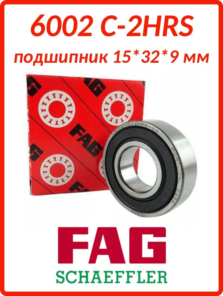Подшипник FAG 6002 C-2HRS 15*32*9 мм Португалия
