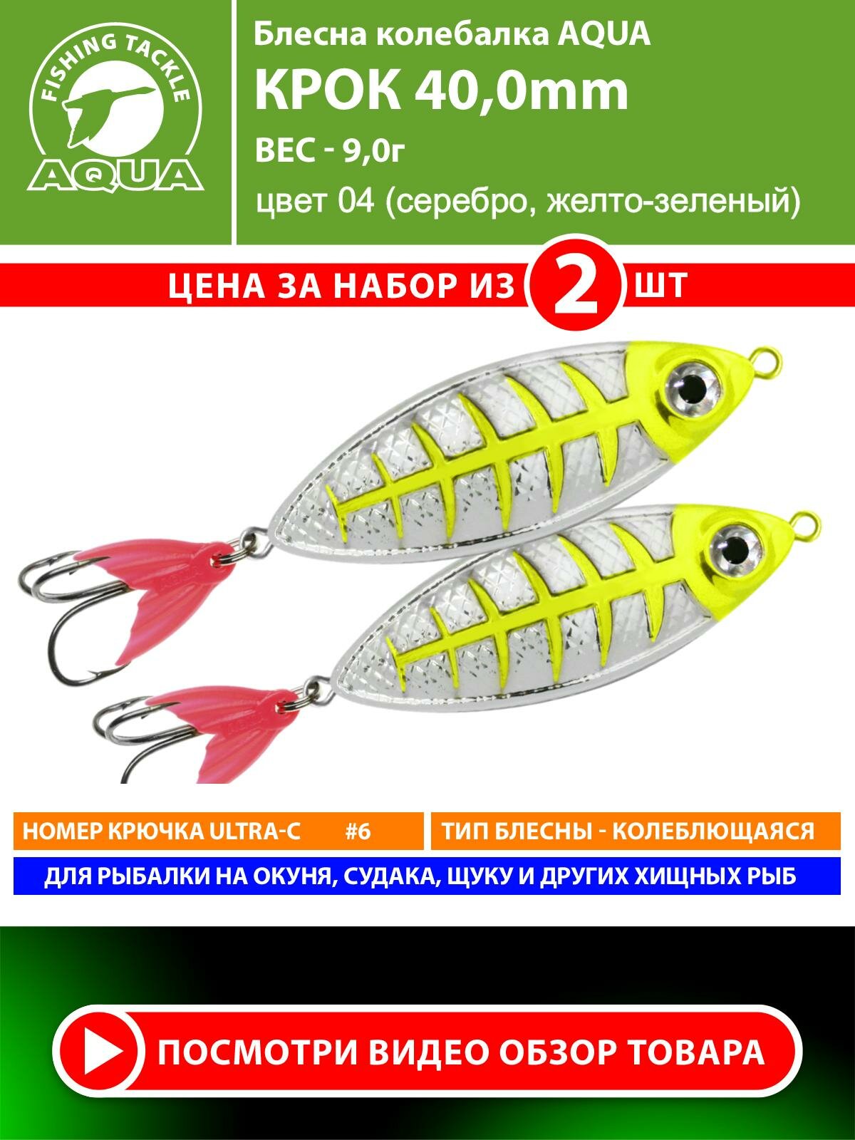 Блесна для рыбалки колебалка AQUA Крок 40mm 9g. Для спиннинга или троллинга. На щуку, судака, окуня. Цвет 04 2шт