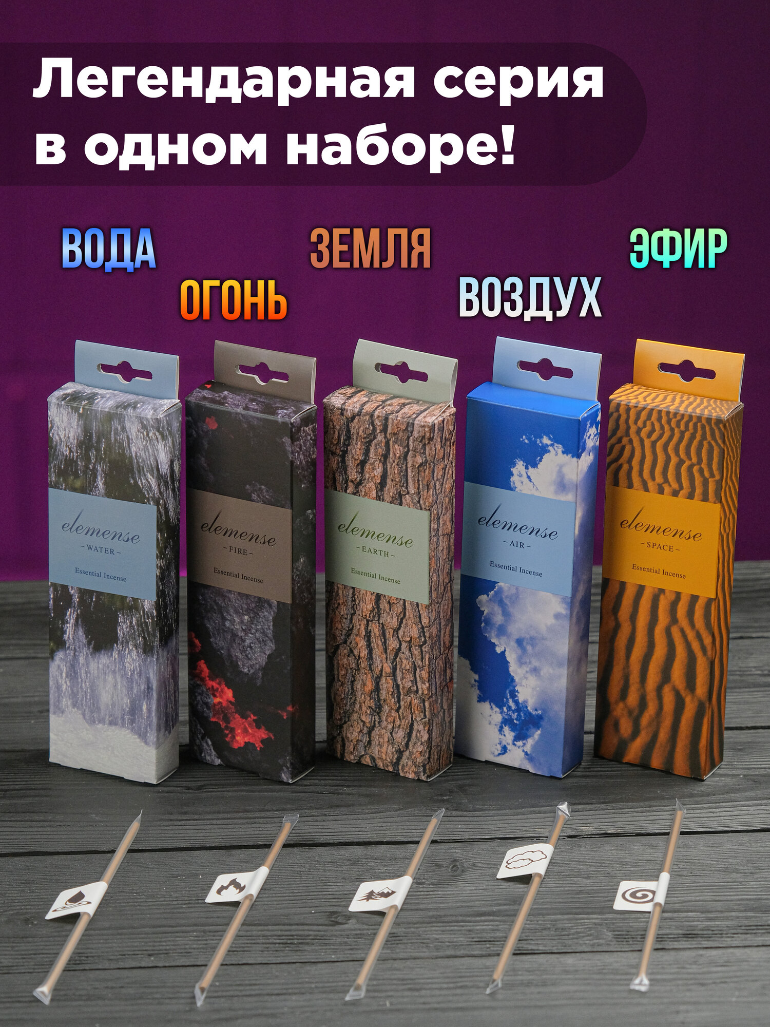 Японские благовония Nippon Kodo Elemense (набор все ароматы) 5 палочек