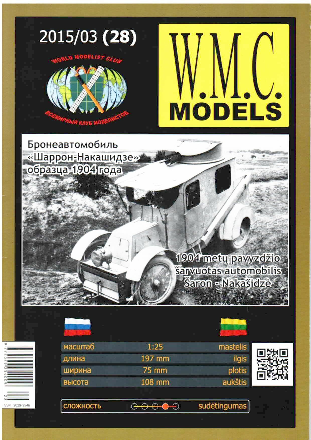 Сборная бумажная модель Бронеавтомобиль "Шаррон-Накашидзе" - WMC №28 (Журнал)