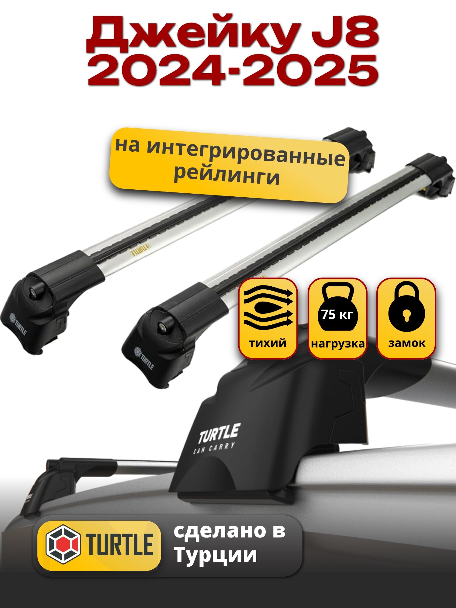 Багажник на крышу на Джейку J8 2024-2025, аэро дуги, Turtle Air-2