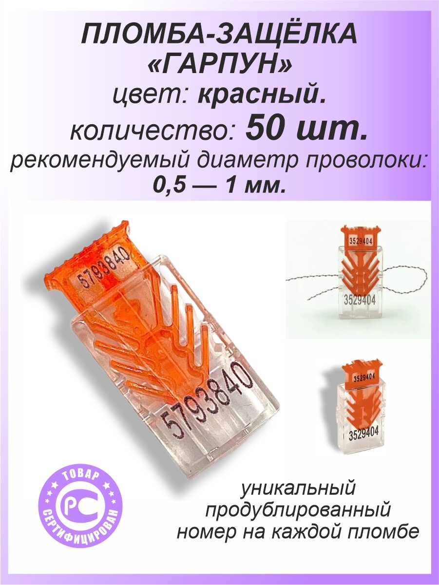 Пломба защелка пластиковая, 50 шт. номерная "гарпун-м", цвет: красный, для счетчиков
