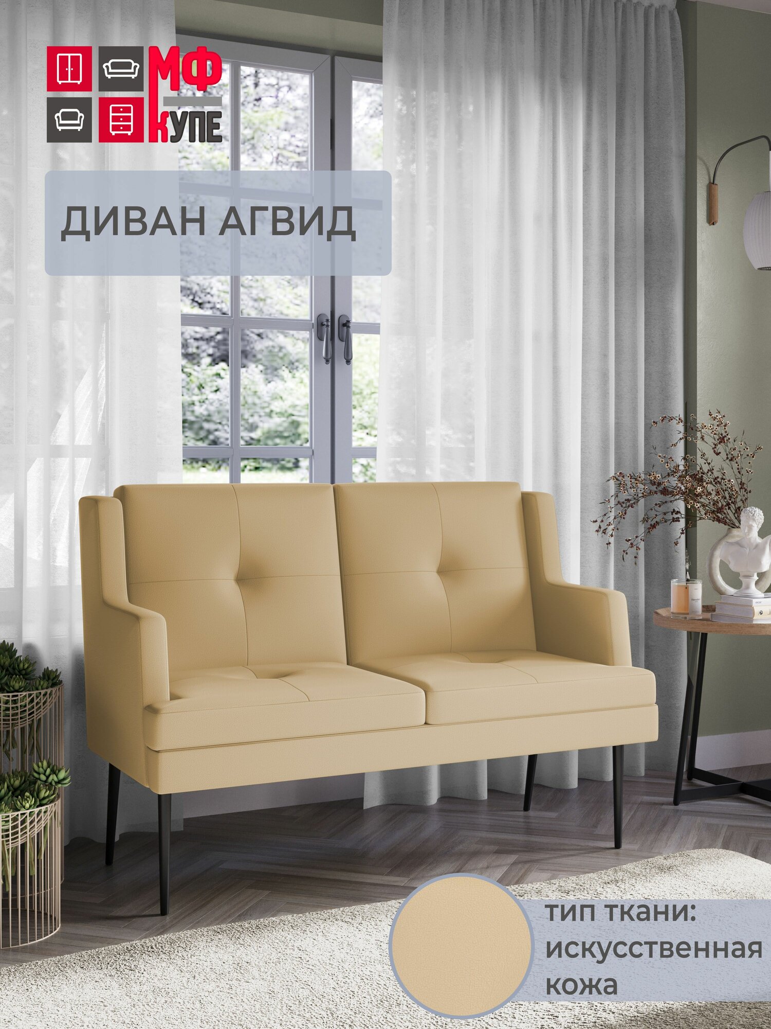 Диван прямой, нераскладной Агвид Galaxy в цвете кремовый (GALAXY Cream), искусственная кожа