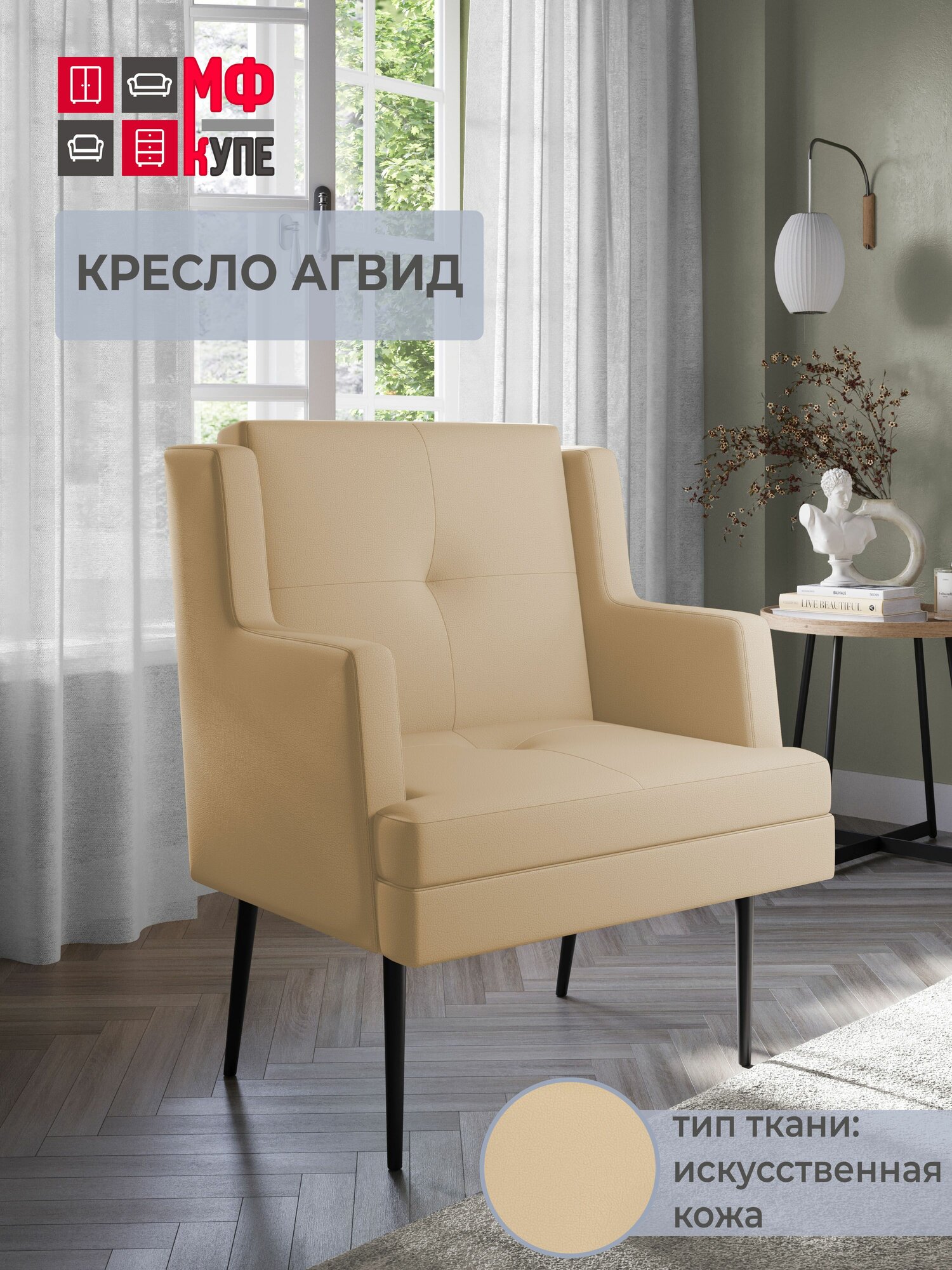 Кресло для отдыха, нераскладное Агвид Галакси в цвете кремовый (Галакси Крем), искусственная кожа