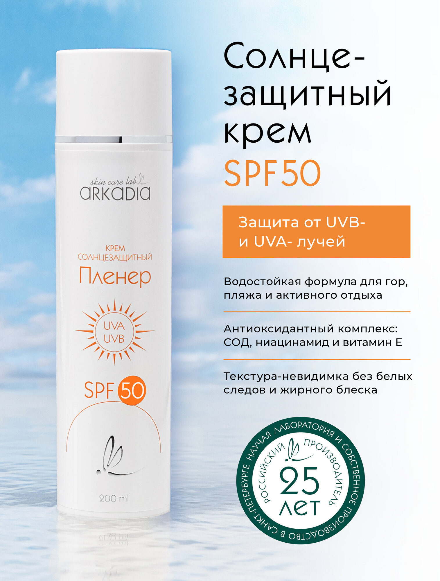 Солнцезащитный крем ARKADIA Пленер SPF50, водостойкий, для всех типов кожи, 200мл